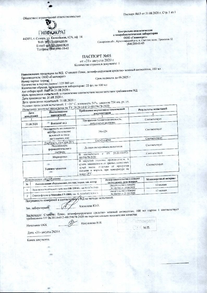 Стопсепт Плюс дезинфицирующ антисептик кожный 90% 100мл купить по цене ...